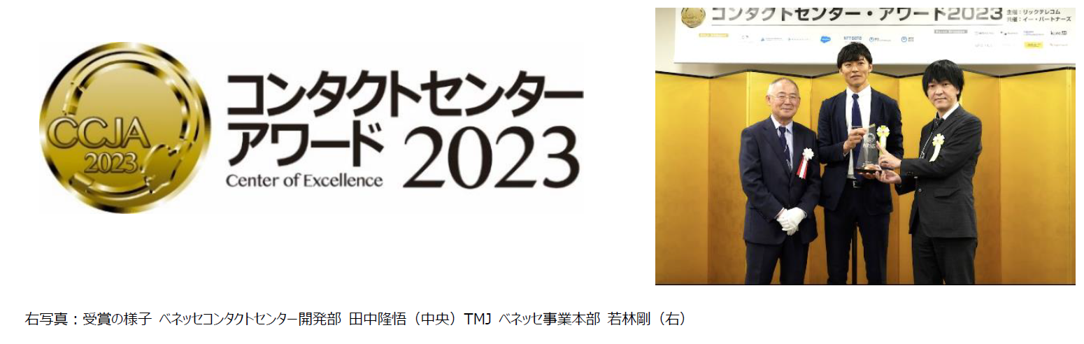 「コンタクトセンター・アワード2023」オペレーション部門で最優秀賞を受賞 ベネッセ、TMJ、Hmcommと共同で音声認識AIを活用した取り組み成果を発表 1件あたり平均通話時間を1分短縮 ...
